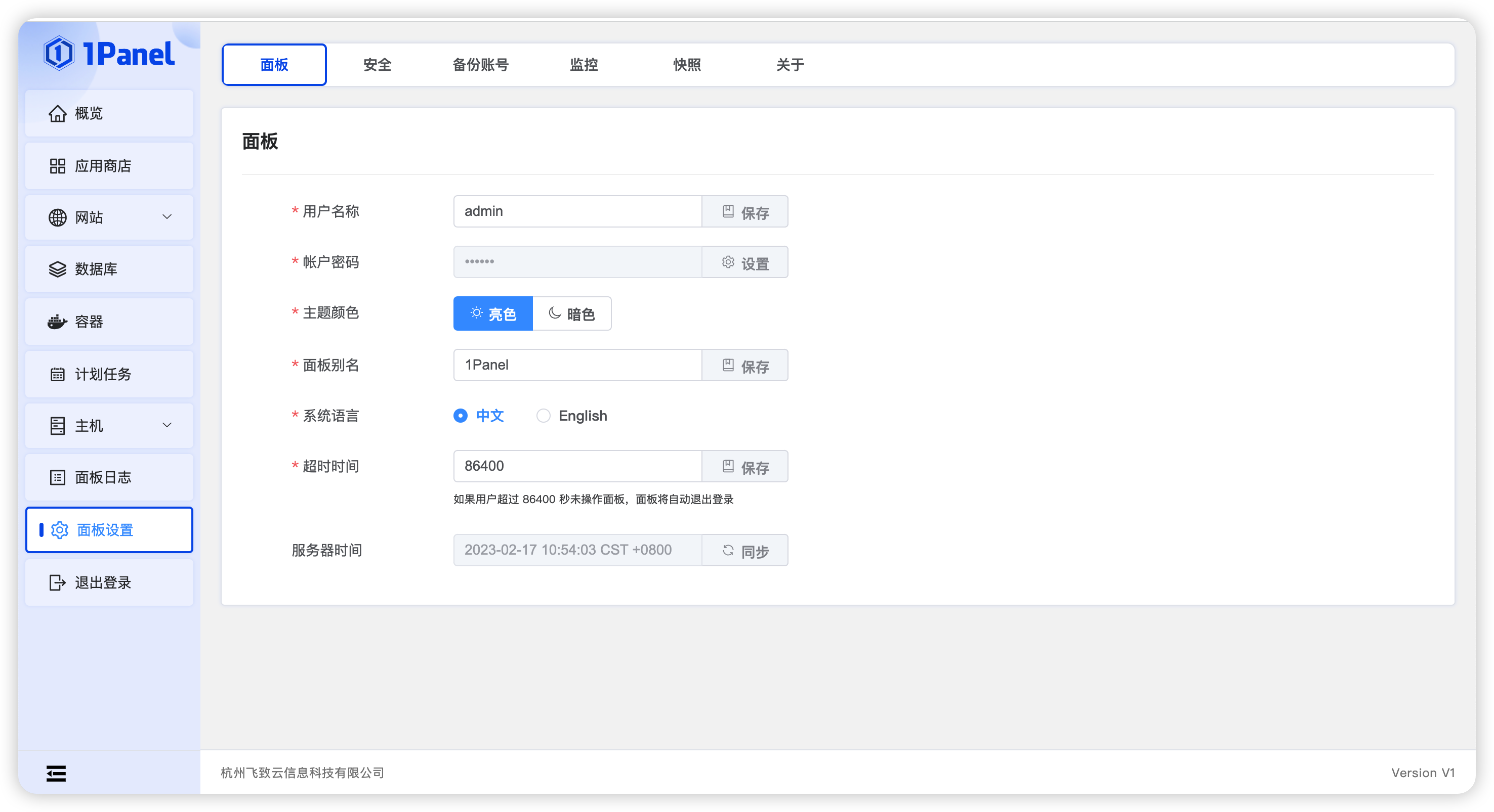 功能手册 - 面板设置 - 《1Panel v1.10 中文文档》 - 书栈网 · BookStack