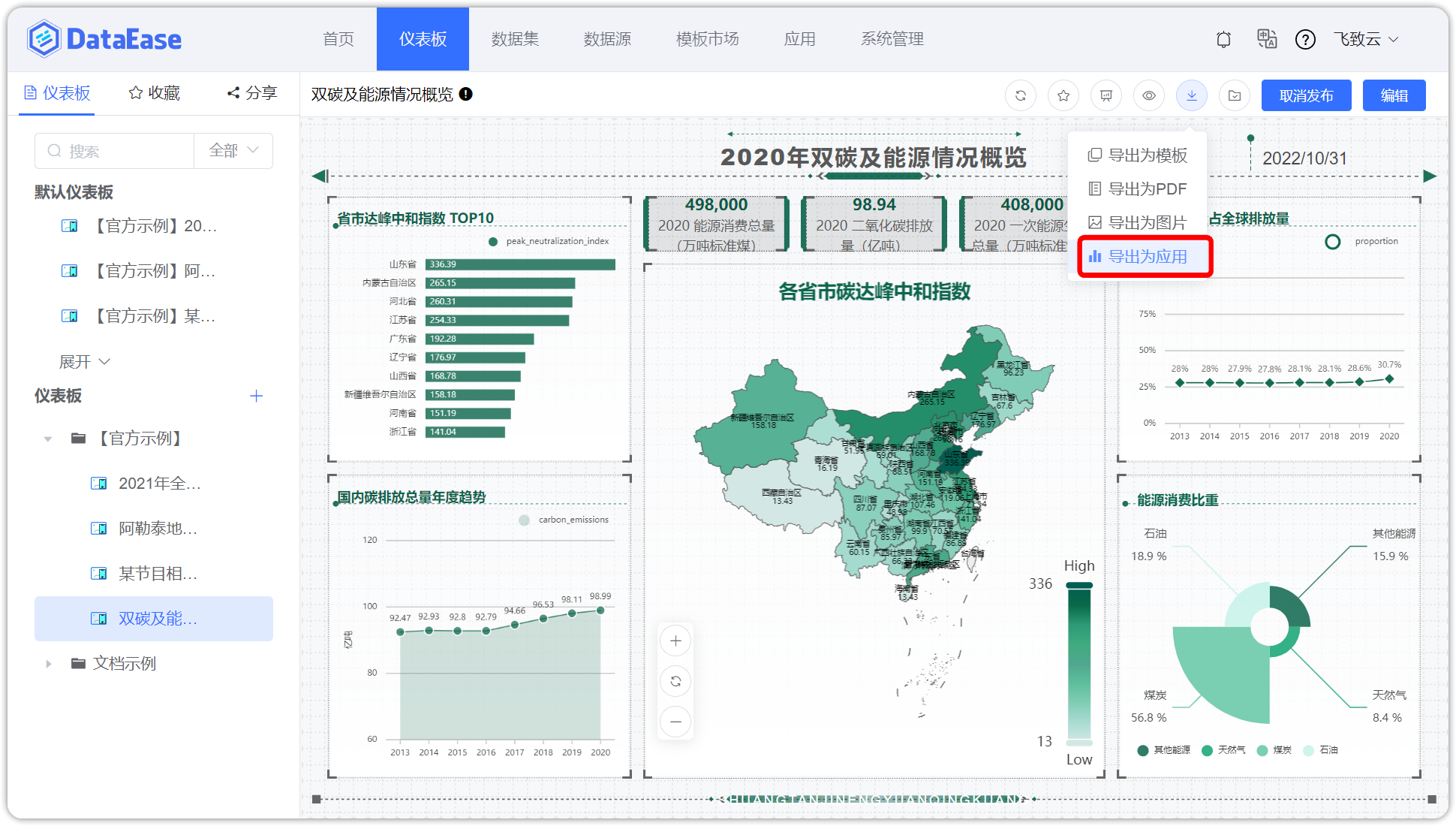 功能手册 - 应用 - 《DataEase v1.18 文档》 - 书栈网 · BookStack