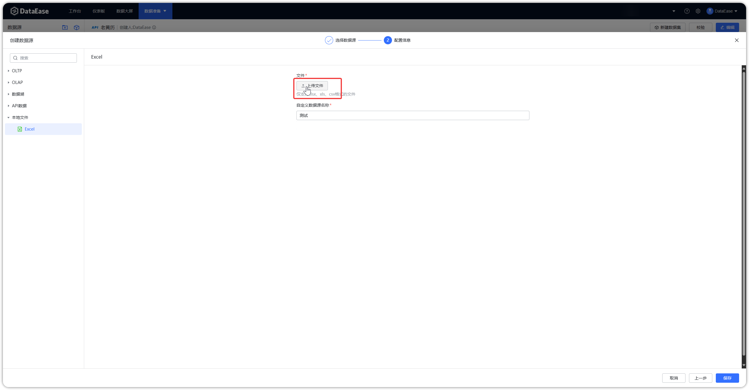 数据源 - 配置 Excel 数据源 - 《DataEase v2.5 文档》 - 书栈网 · BookStack