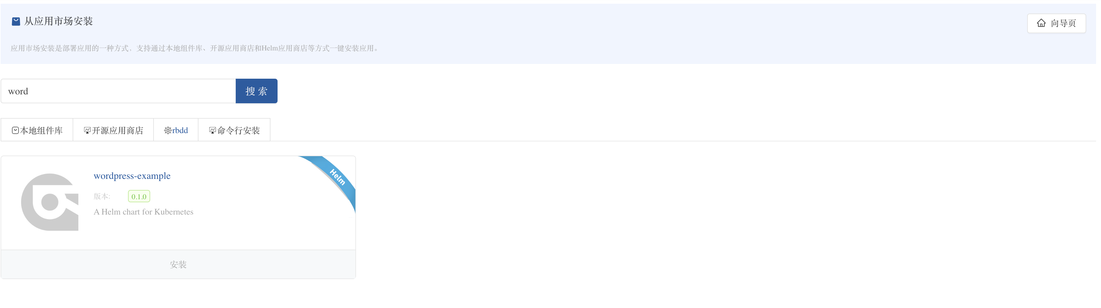 使用 YAML/Helm 部署 - 使用 Helm Chart 部署 - 《Rainbond v6.3 文档手册》 - 书栈网 · BookStack