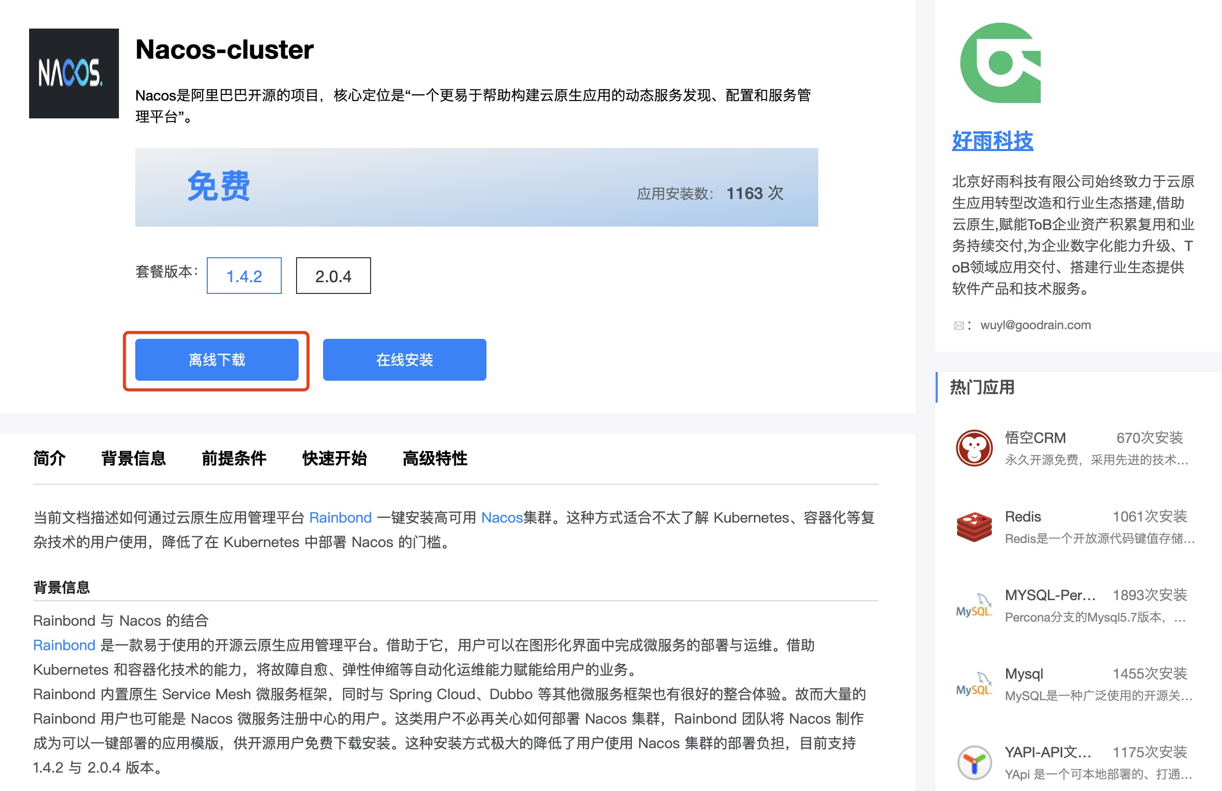 应用商店 - 安装应用 - 《Rainbond v6.4 文档手册》 - 书栈网 · BookStack