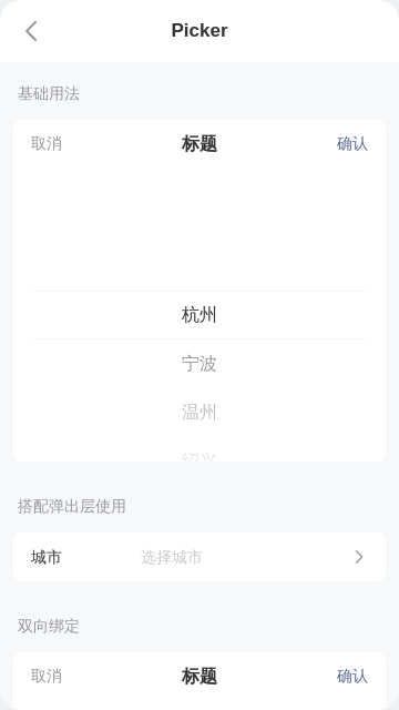 表单组件 - Picker 选择器 - 《Vant v4.0 移动端组件库文档》 - 书栈网 · BookStack